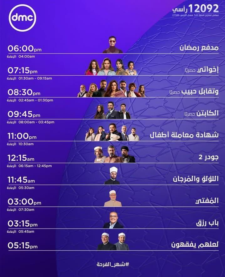 مواعيد مسلسلات وبرامج قناة DMC في رمضان 2025 | بوابة أخبار اليوم ...